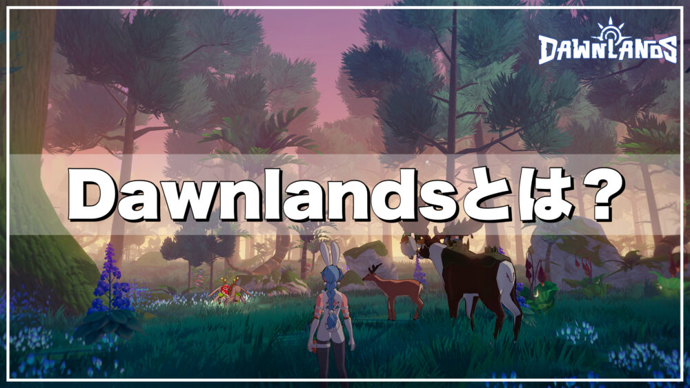 【Dawnlands】評価レビュー 実際にプレイして分かったこと | くりえいてぃる