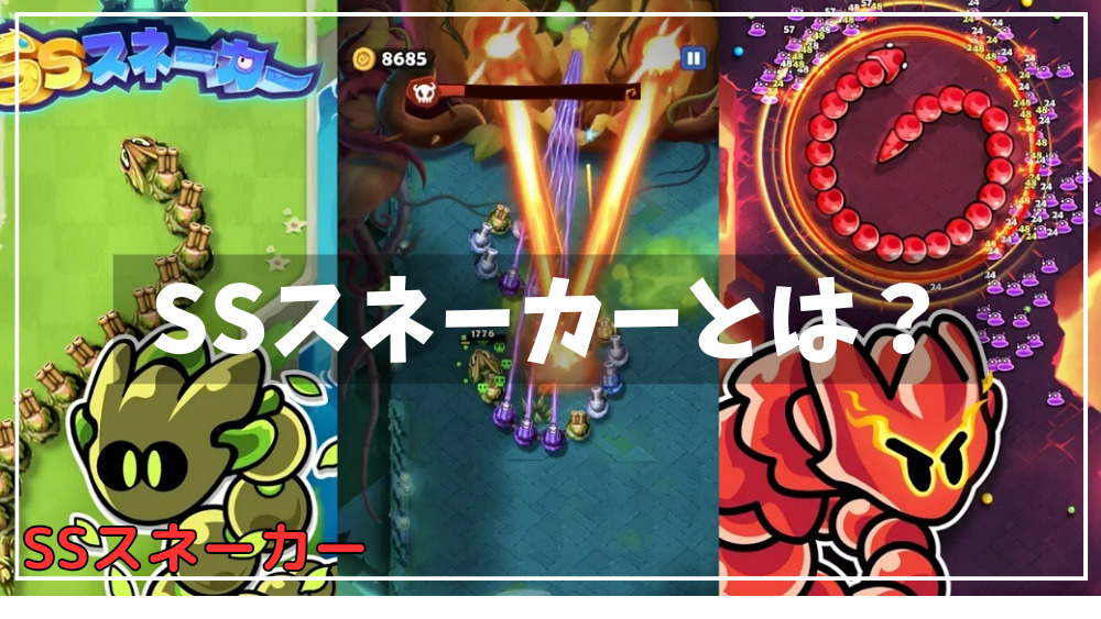 【SSスネーカー】評価レビュー 実際にプレイして分かったこと(SSSnaker) | くりえいてぃる